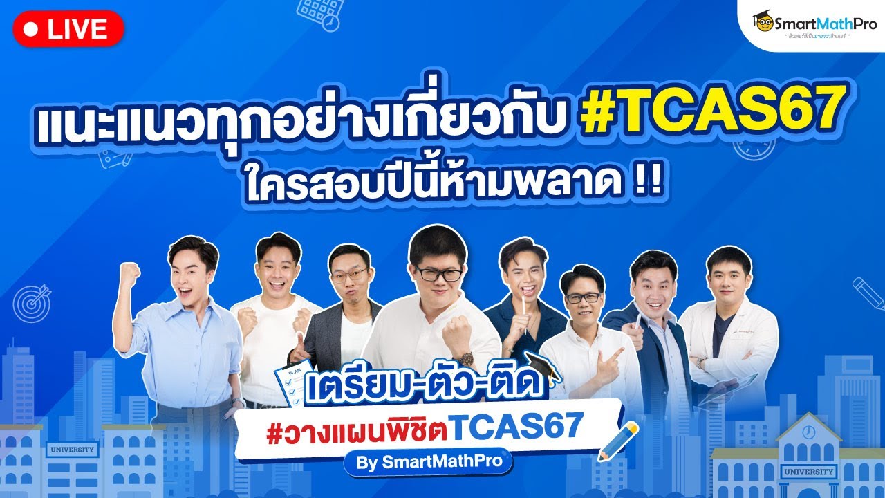 TCAS67 สรุปทุกอย่างในคลิปเดียว !! | By SmartMathPro - YouTube