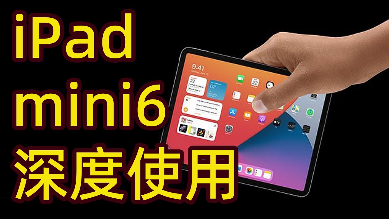 【测评】iPad mini6 配合iphone，做主力机全面使用体验。｜2021 - YouTube