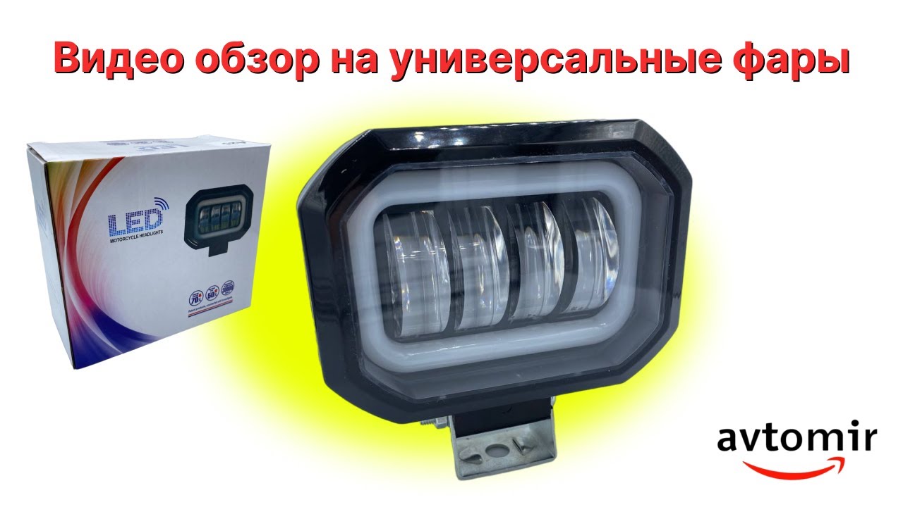 Обзор на светодиодную LED лед дополнительную фару 40W линза + габарит ...