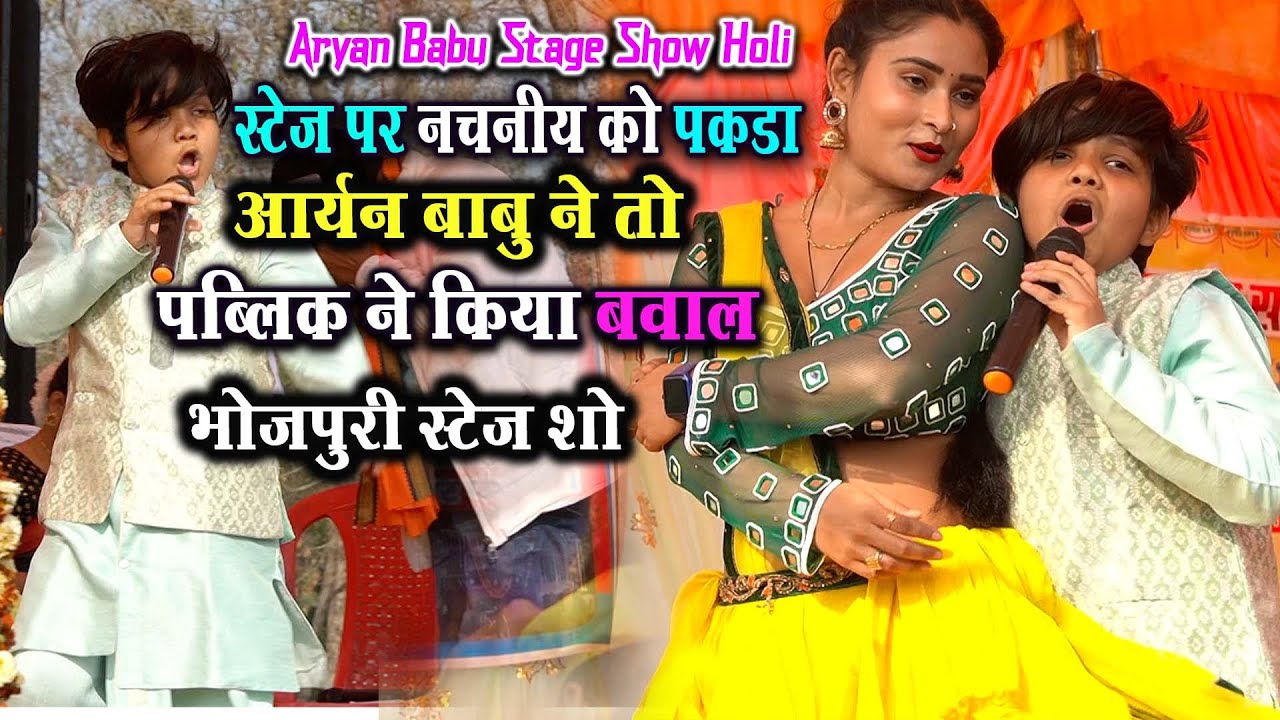 #Aryan_Babu का खुले मंच से अश्लील कारनामा | Aryan Babu New Stage Show ...