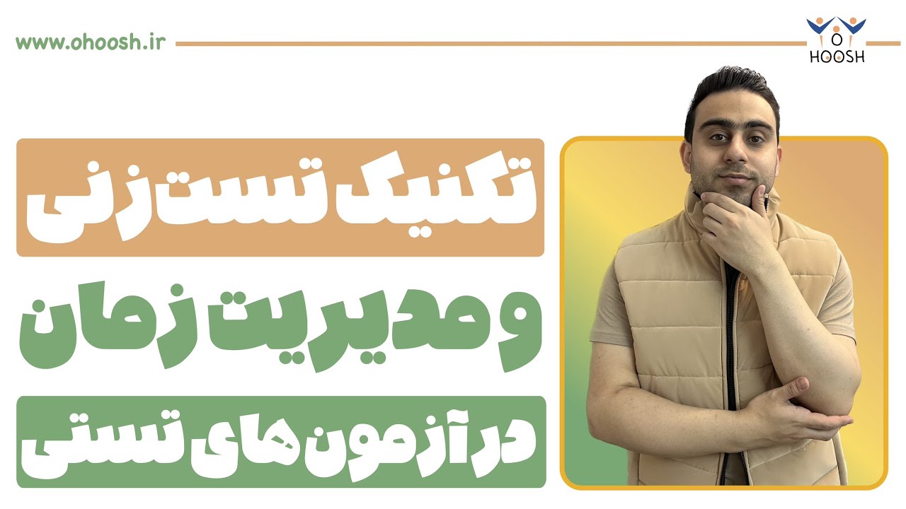تکنیک تست زنی و مدیریت زمان در آزمون های تستی Youtube