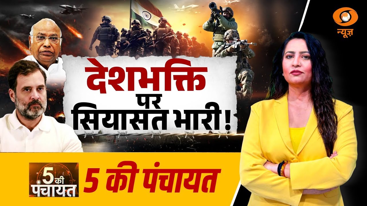 5 Ki Panchayat | देशभक्ति पर सिसायत भारी ! | Reema Parashar - YouTube