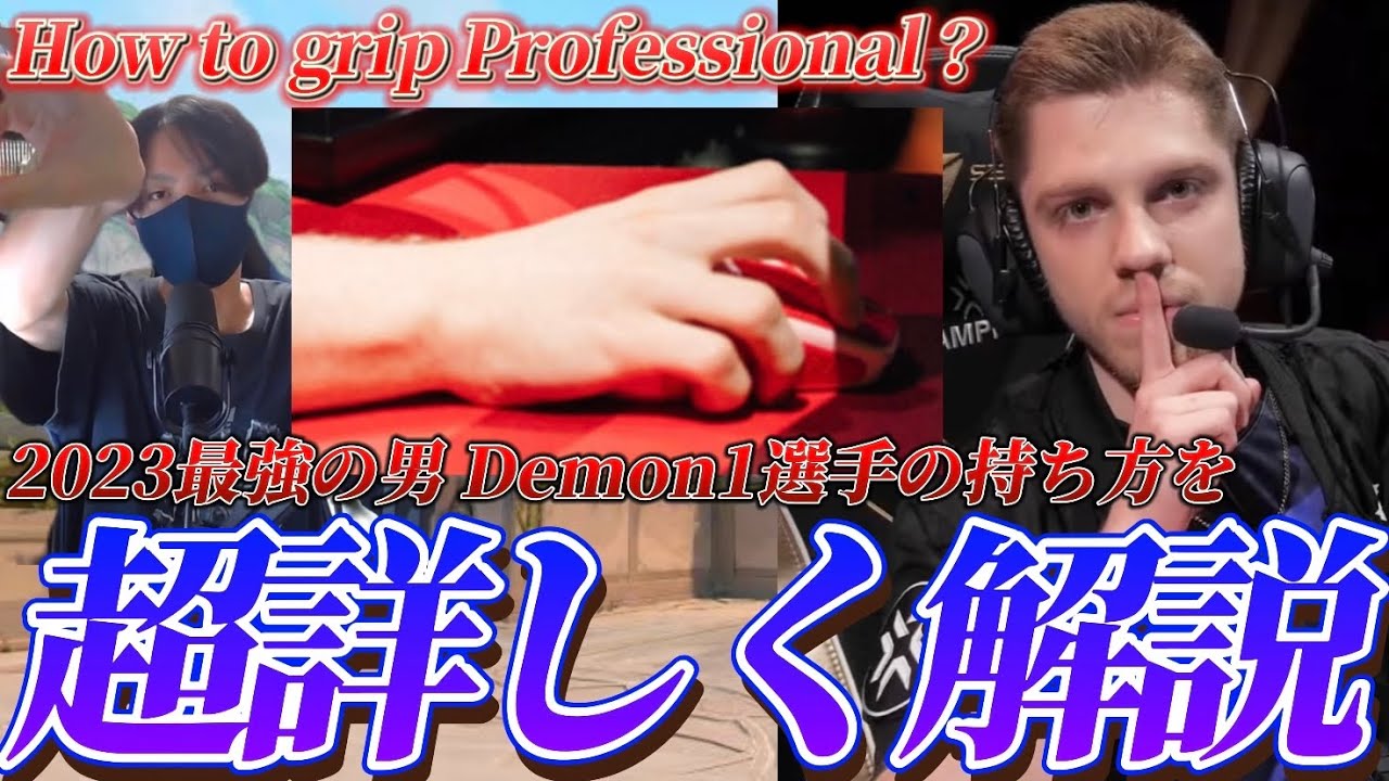 Demon1選手は何故常識を覆すプレイヤーとなれたのか?【How to grip Professional？】【VALORANT】 - YouTube