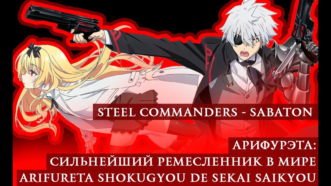 Sabaton Steel Commanders | Сабатон - Стальные командиры | Аниме - YouTube