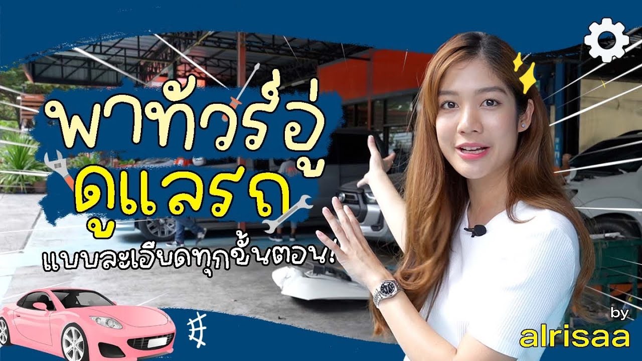 พารถคันโปรดไปทัวร์อู่ชวนซ่อมครั้งแรกก | Alrisaa - YouTube