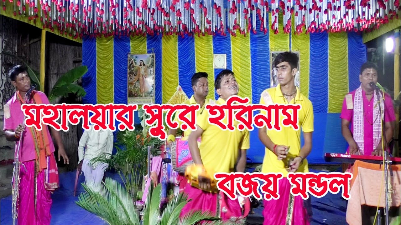 Mahalaya// মহালয়া সুরে হরিনাম // Bijoy Mondal// বিজয় মন্ডলের কন্ঠে ...