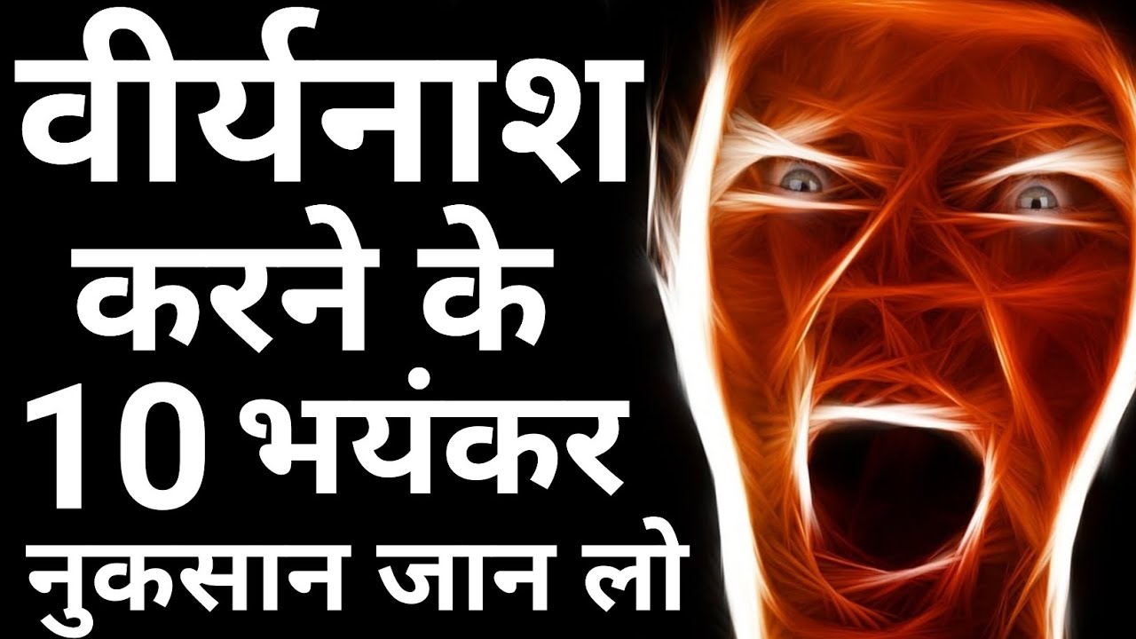 Hastmaithun se nuksan | hastmaithun ke nuksan kya kya hote hai ...