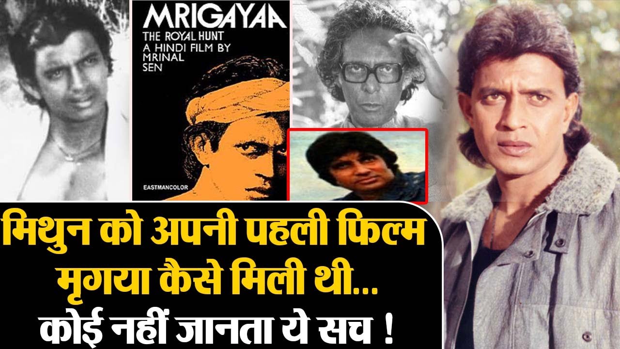 Mithun Chakraborty को कैसे मिली थी उनकी पहली फिल्म Mrigayaa? दो - तीन ...