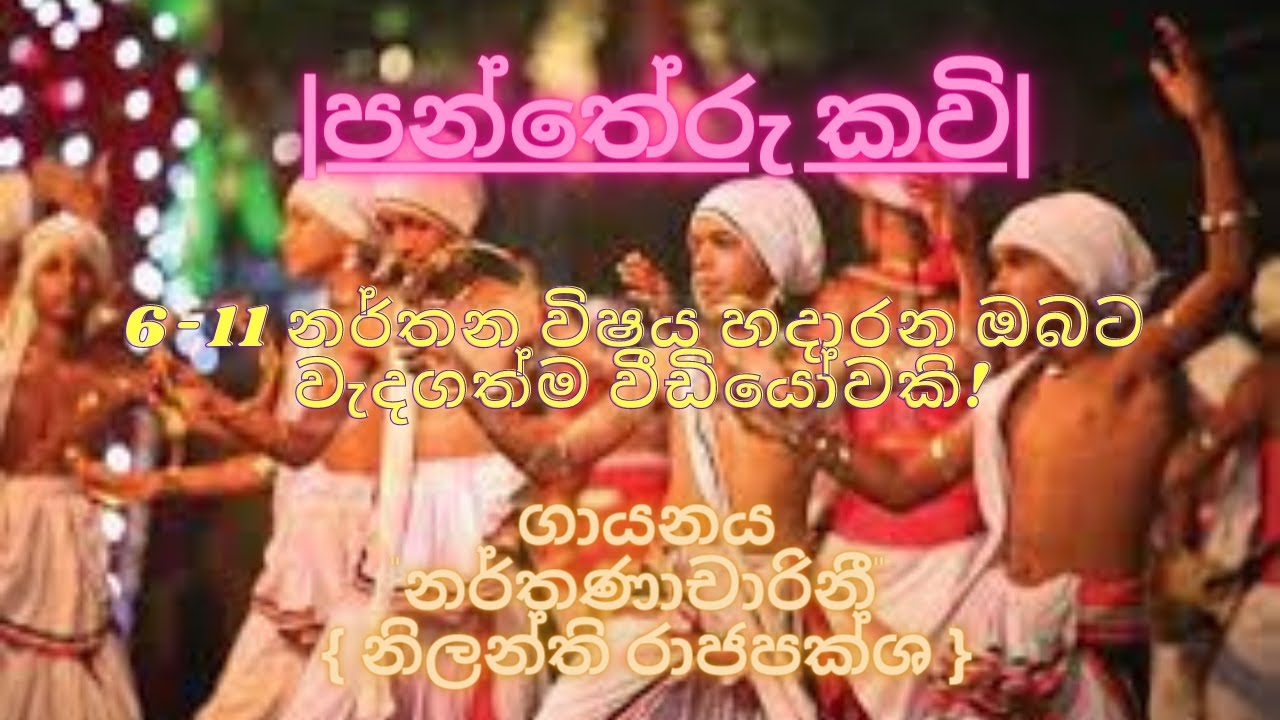 PANTHERU KAWI | පන්තේරු කවි {ජන ගායනා} [6 - 11] - YouTube