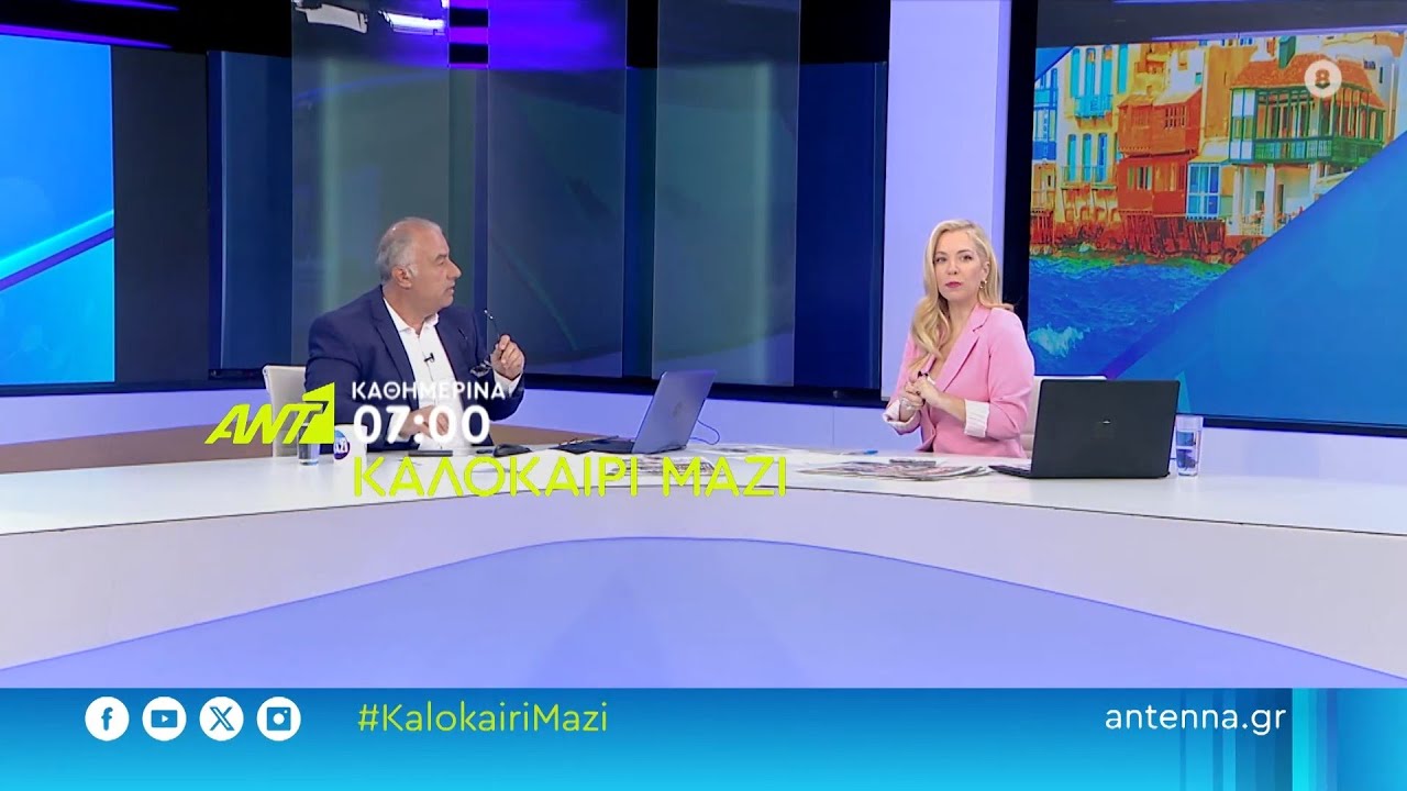 ΚΑΛΟΚΑΙΡΙ ΜΑΖΙ – Καθημερινά στις 07:00 - YouTube