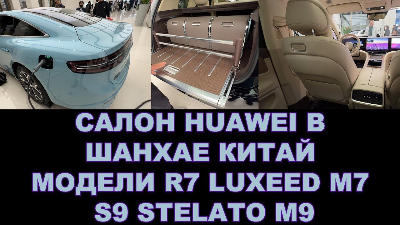 Салон HUAWEI в Шанхае, Китай. Модели R7 LUXEED, M7, S9 STELATO, M9 #huawei #chinacars #anton ...