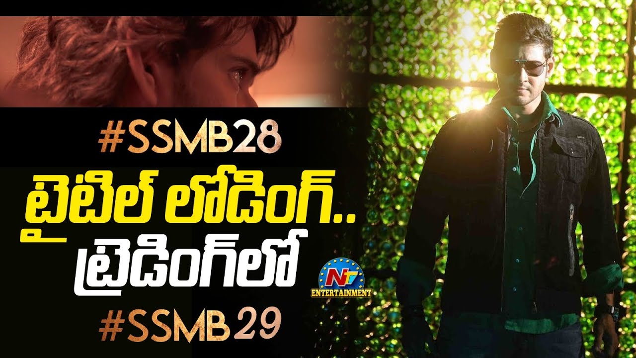 SSMB 28 టైటిల్ లోడింగ్.. ట్రెడింగ్‌లో SSMB 29 | Mahesh Babu | Ntv ENT ...