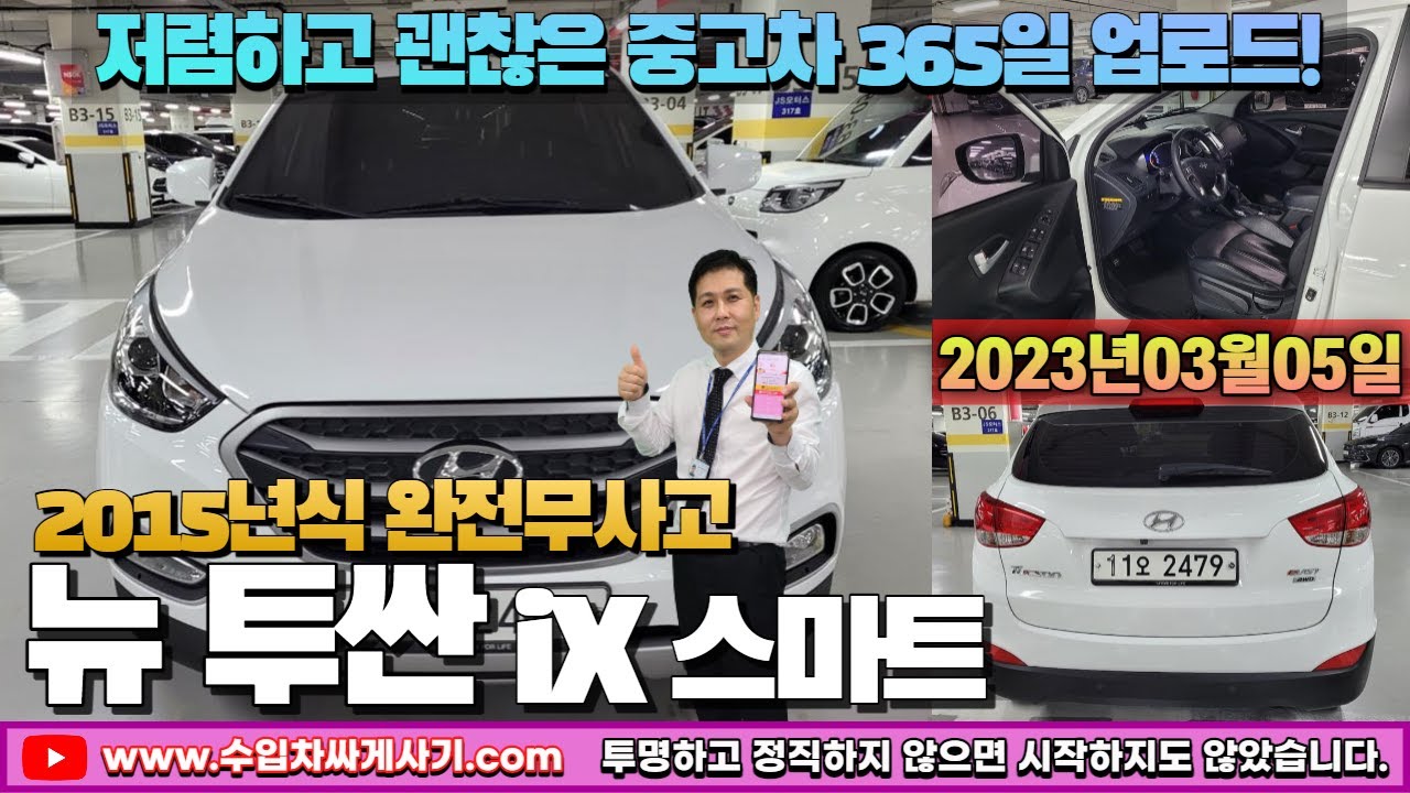 5분 중고차 뉴투싼ix 중고차가성비 완전무사고 깜짝놀랄짧은6만km 무한최저가 어디 Ft2479 수입차싸게사기 도이치오토월드 수원중고차 Suv 차박 캠핑 고고 Youtube