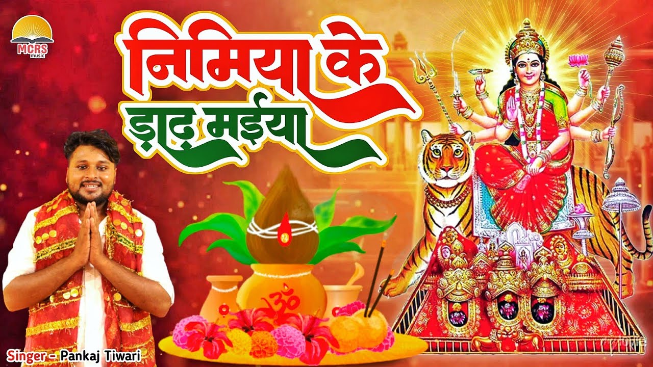 निमिया के डाढ़ मईया | Devi Pachra Geet | Pankaj Tiwari | Nimiya Ke Dadh ...