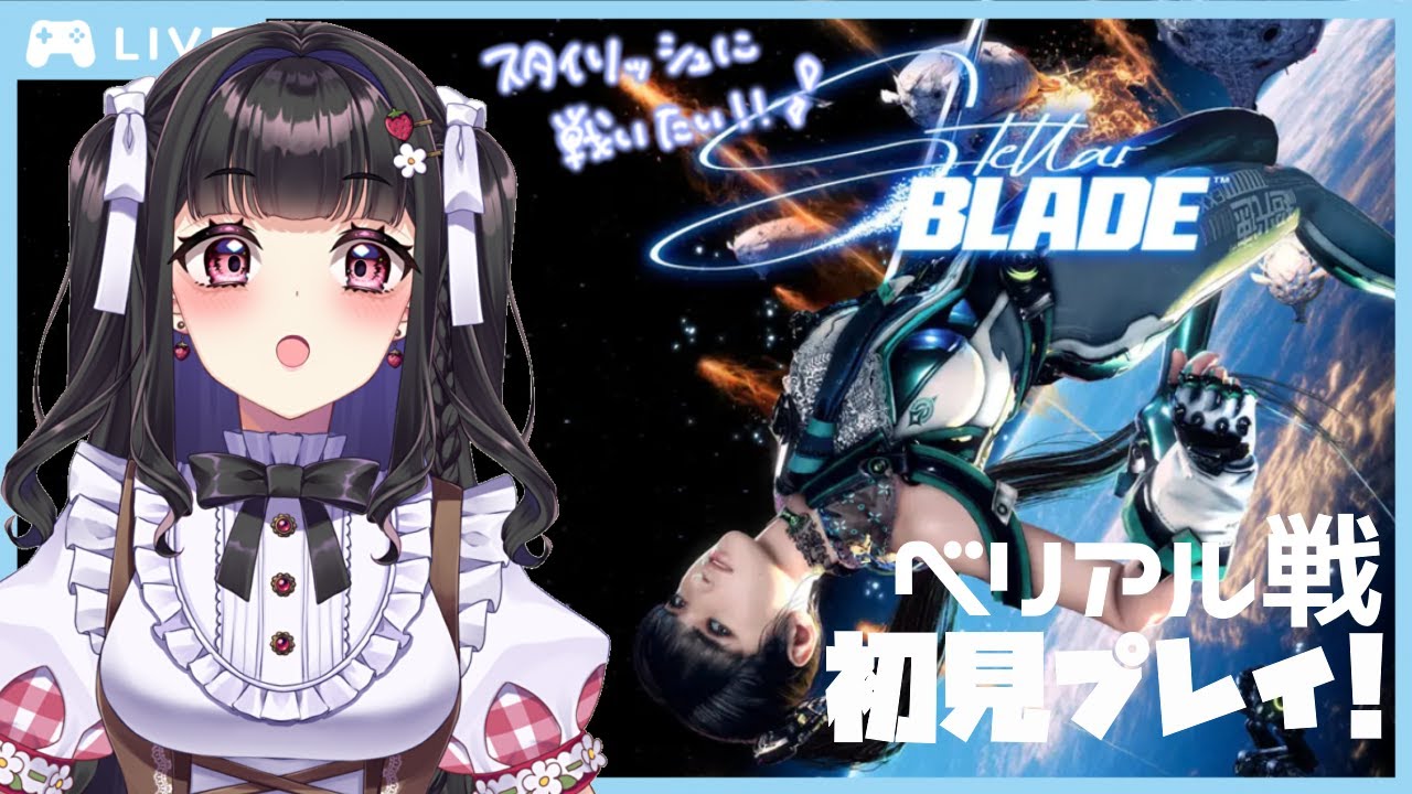 [Stellar Blade] 初見プレイ￤ ベリアルは変身を2回残している...!🍓 part17 [#vtuber ] - YouTube