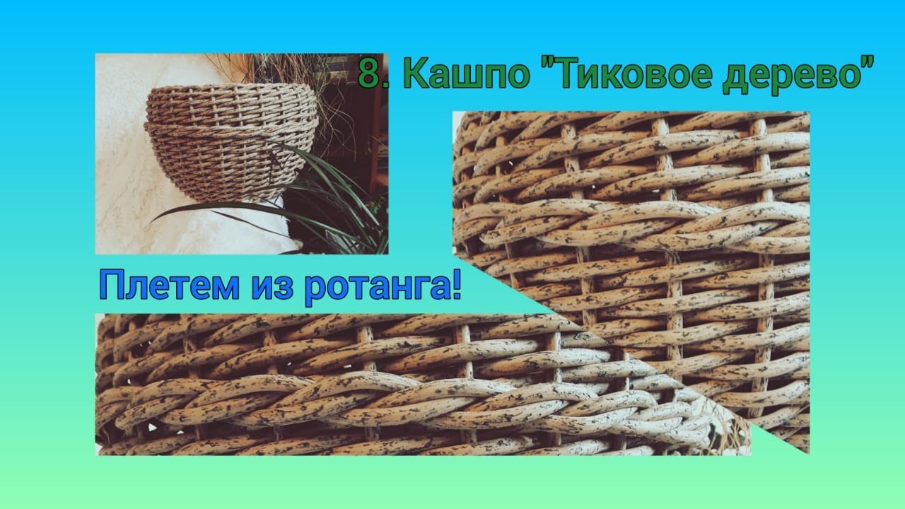 Плетем из ротанга 8 Кашпо шарик Тиковое дерево Youtube