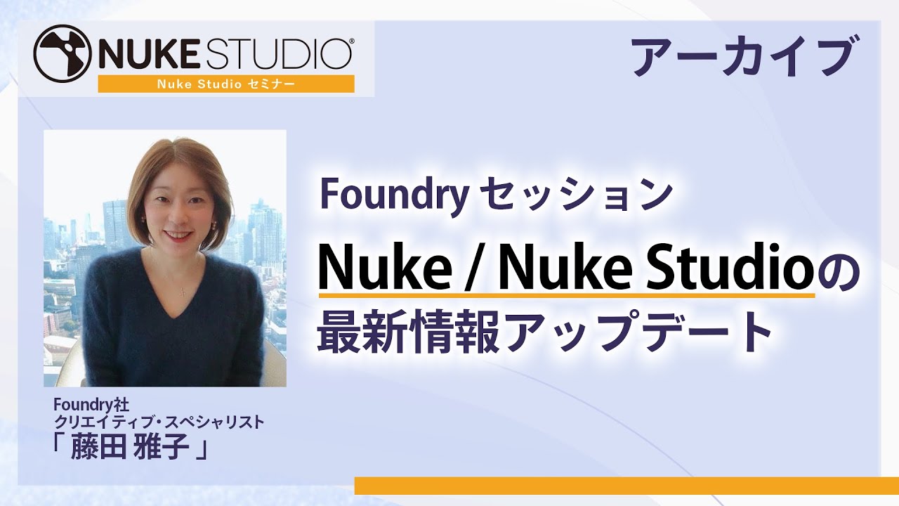 Nuke Studio セミナー 2023 Foundryセッション Nuke/Nuke Studioの最新情報アップデート - YouTube
