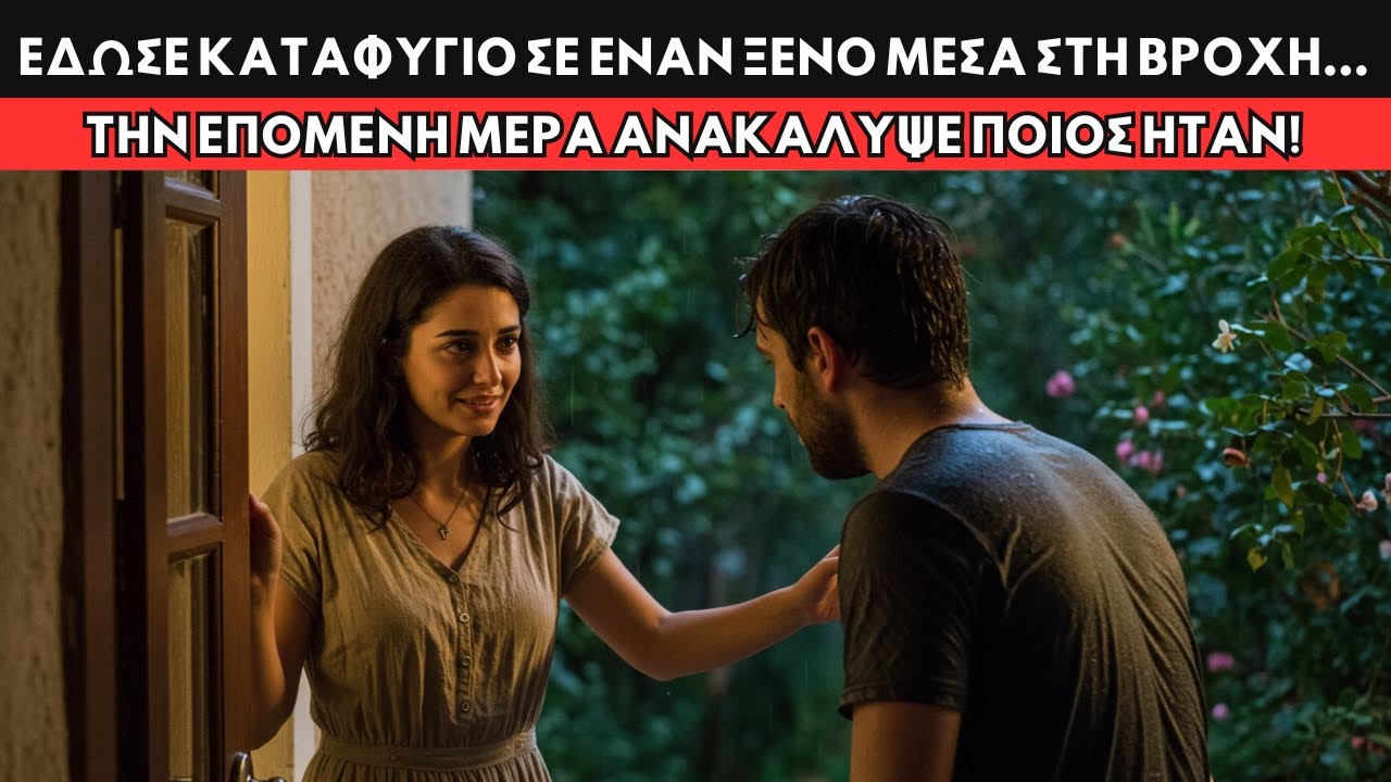 Της έδωσε καταφύγιο μέσα στη βροχή… Την επόμενη μέρα έμαθε ποιος ήταν ...