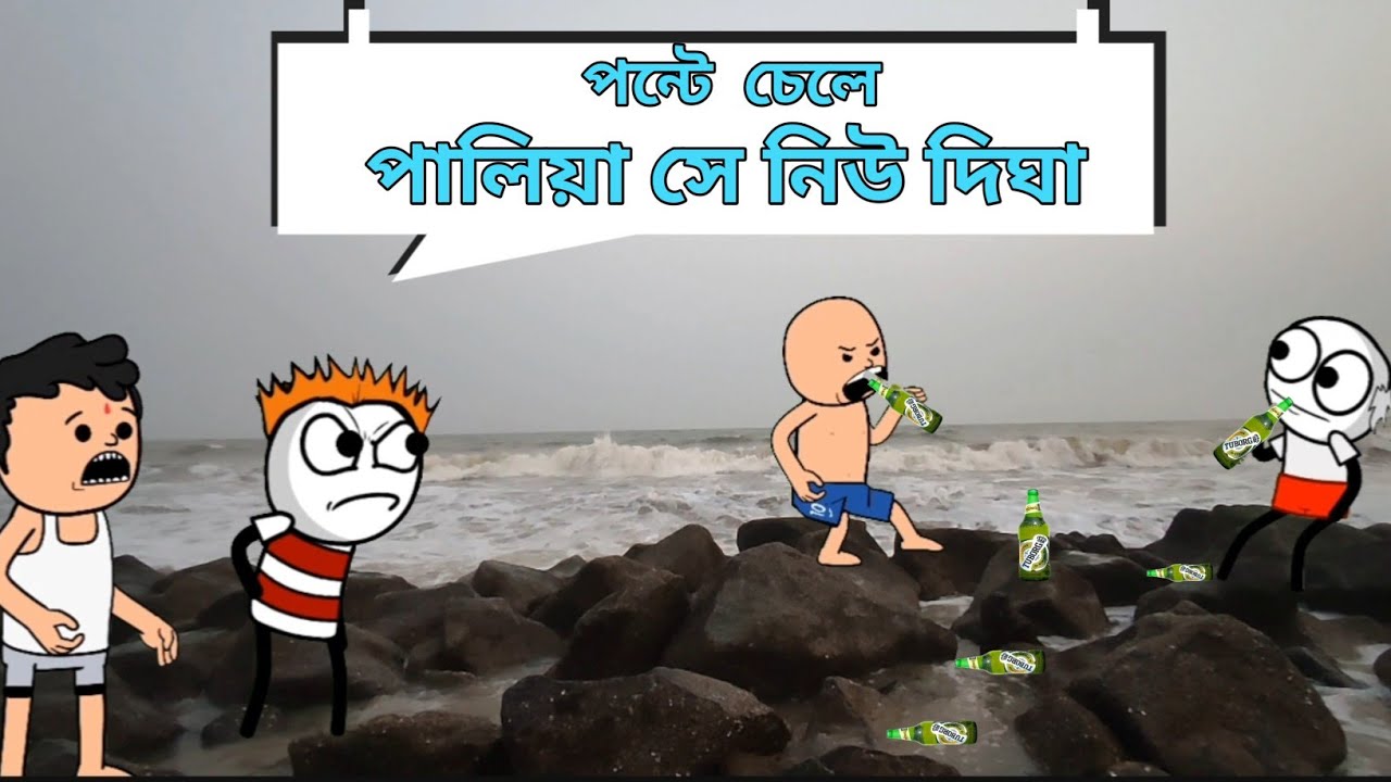 🤣হাসির কমেডি দম ফাটানো ভিডিও🤣 | New Digha new Bangla funny comedy ...