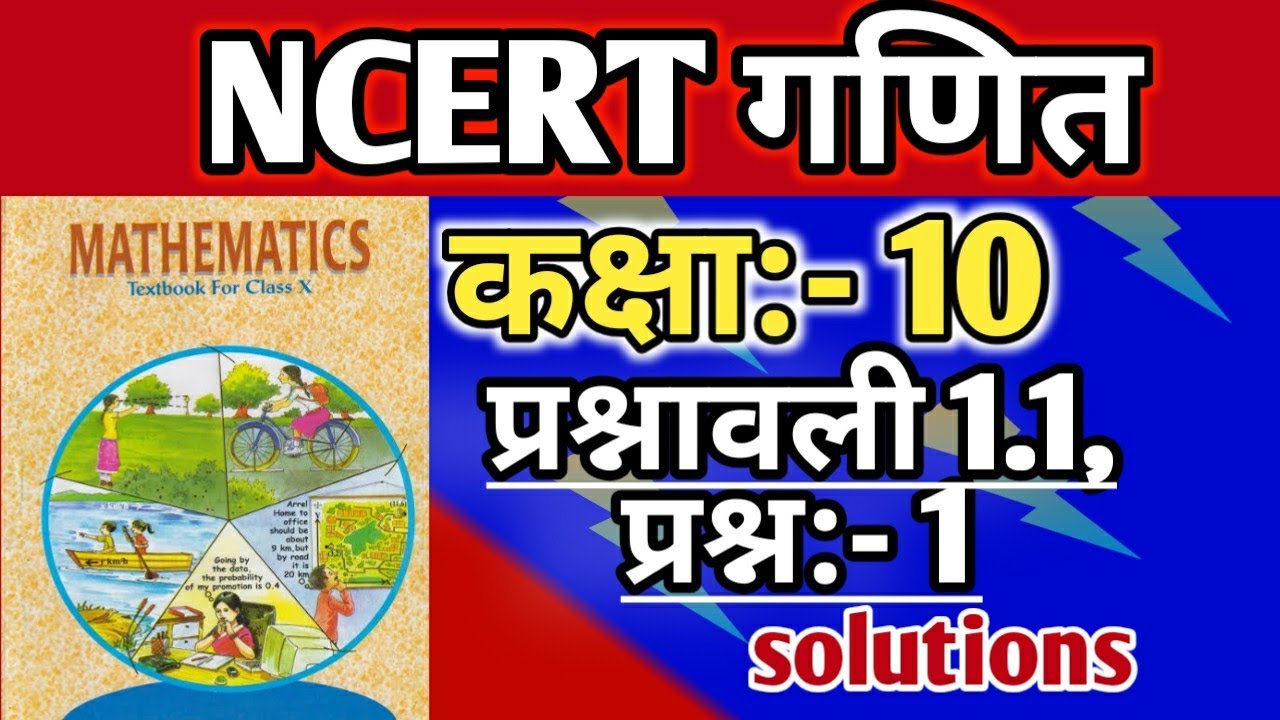 class-10 NCERT गणित 1.1 || 10th class math solution - YouTube