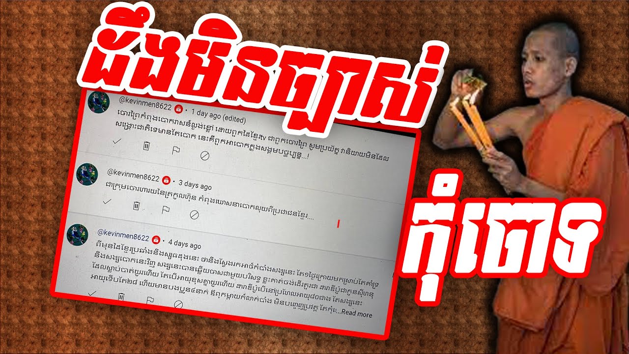 #DAIKHMER TV# បើដឹងមិនច្បាស់កុំចេះតែចោទទាំងបំពាន - YouTube