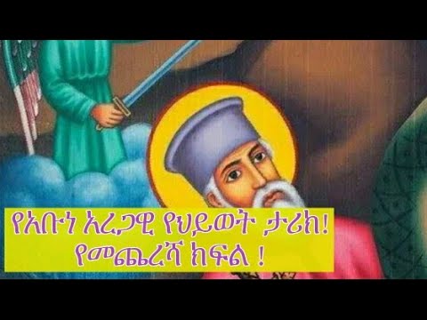 የጻድቁ አቡነ አረጋዊ የህይወት ክፍል ሰባት (Biography of Abune Aregawi part 8 ...