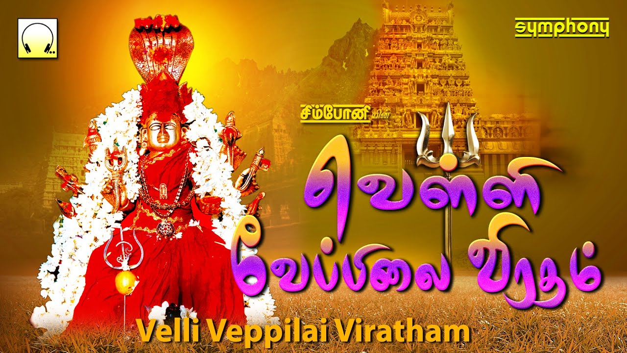 வெள்ளிக்கிழமை பரவசமூட்டும் அம்மன் பாடல்கள் | வெள்ளி வேப்பிலை விரதம் ...