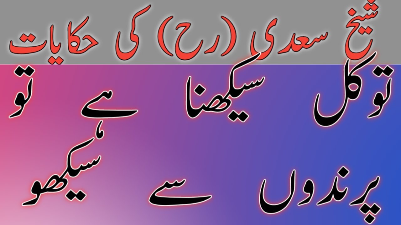 Hazrat Shaikh Sadi | Shaikh Sadi hikayat | Shaikh Sadi qutation # ...