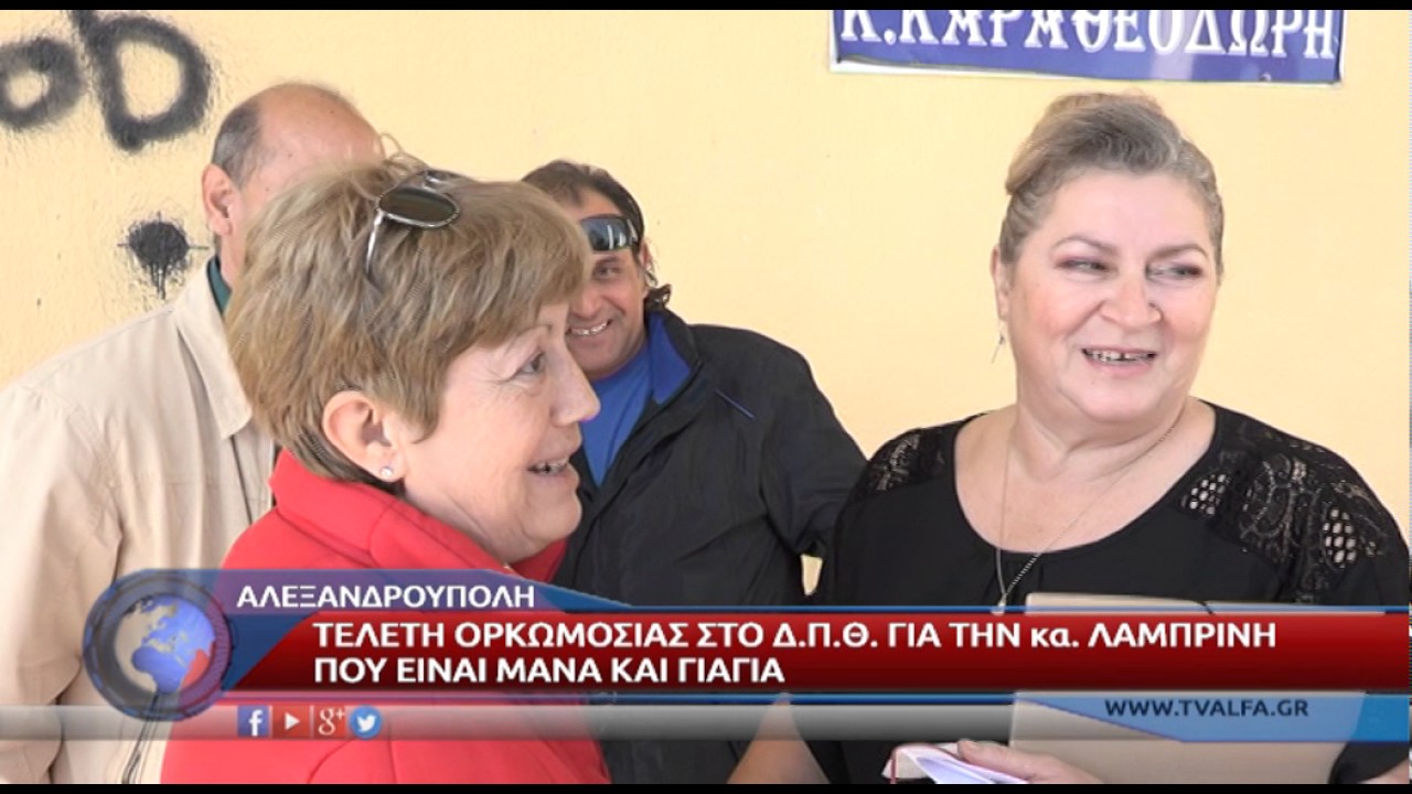 ΔΠΘ ΟΡΚΟΜΩΣΙΑ ΦΟΙΤΗΤΩΝ ΑΛΕΞΑΝΔΡΟΥΠΟΛΗ - YouTube