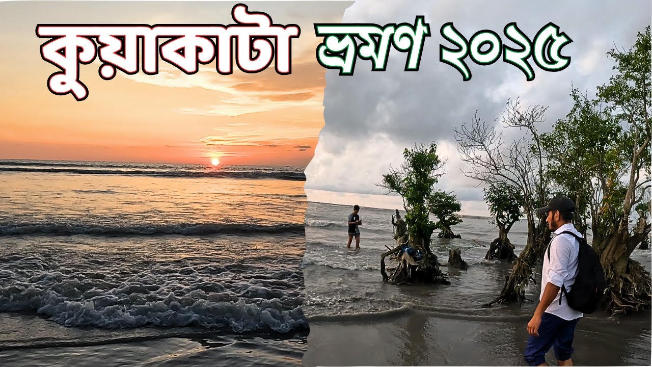 কুয়াকাটা ভ্রমণের সবকিছু | Kuakata Complete Tour Plan 2024 - YouTube