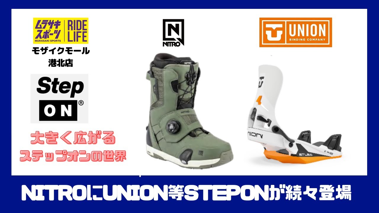 STEPONのバインディングが UNIONやNITROからも登場！ - YouTube