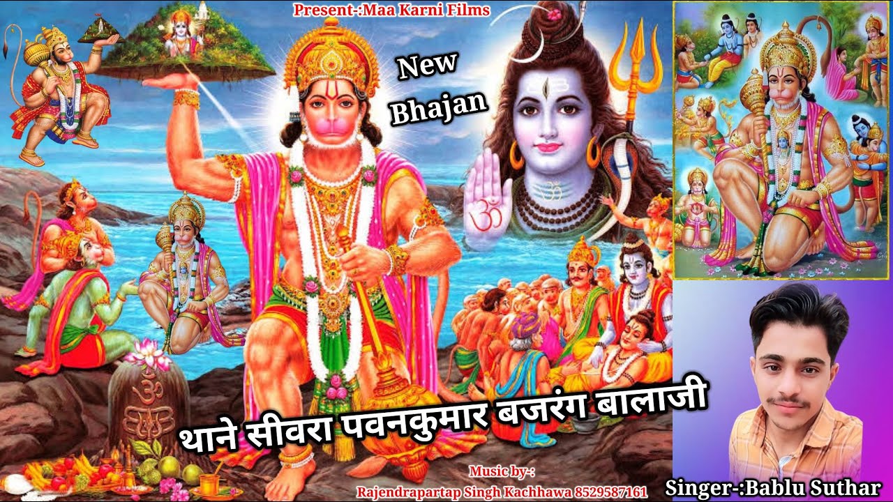 बालाजी भजन/हनुमानजी भजन/थाने सीवरा पवनकुमार बजरंग बालाजी/Hanuman Ji New ...