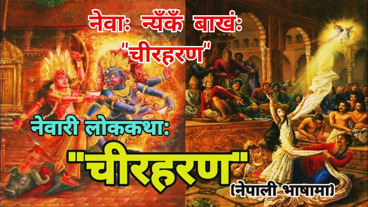 नेवारी लोककथा "चीरहरण" | नेवाः न्यँकँ बाखं: "चीरहरण" | Newari Story ...