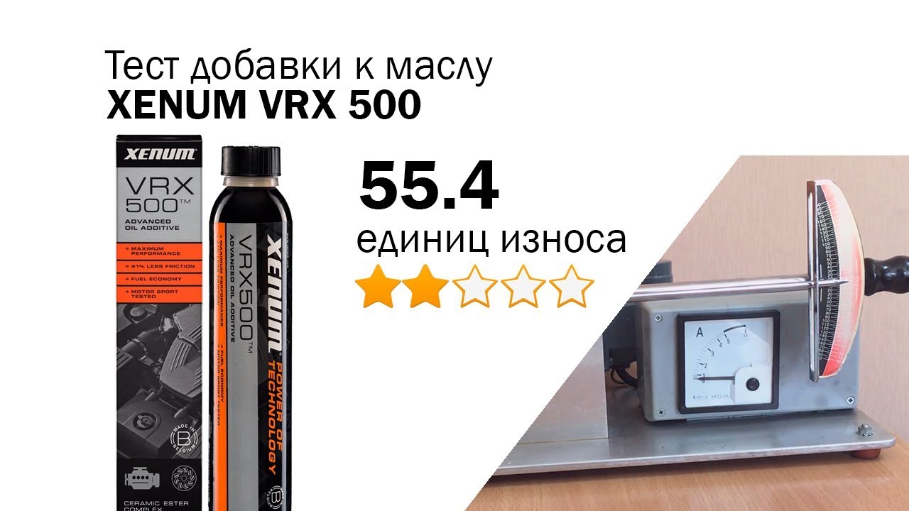 Маслотест #82. XENUM VRX500 распаковка, обзор, тест на трение - YouTube