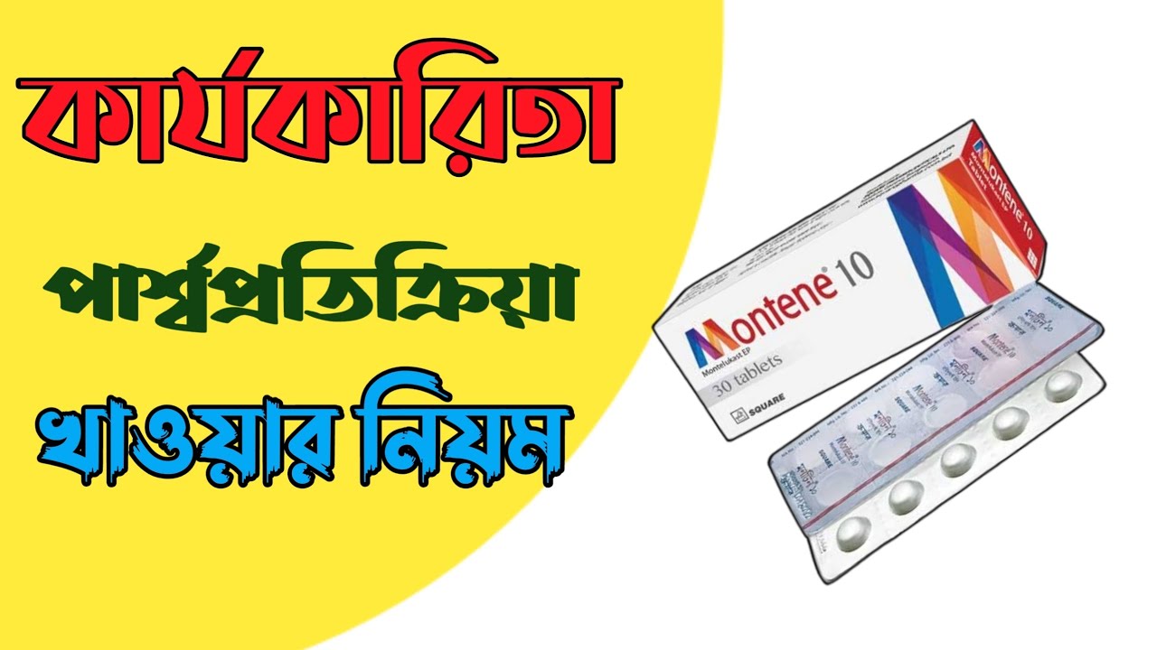 Montene 10 এর কাজ কি | Montene 10 mg bangla | Montelukast tablets uses ...