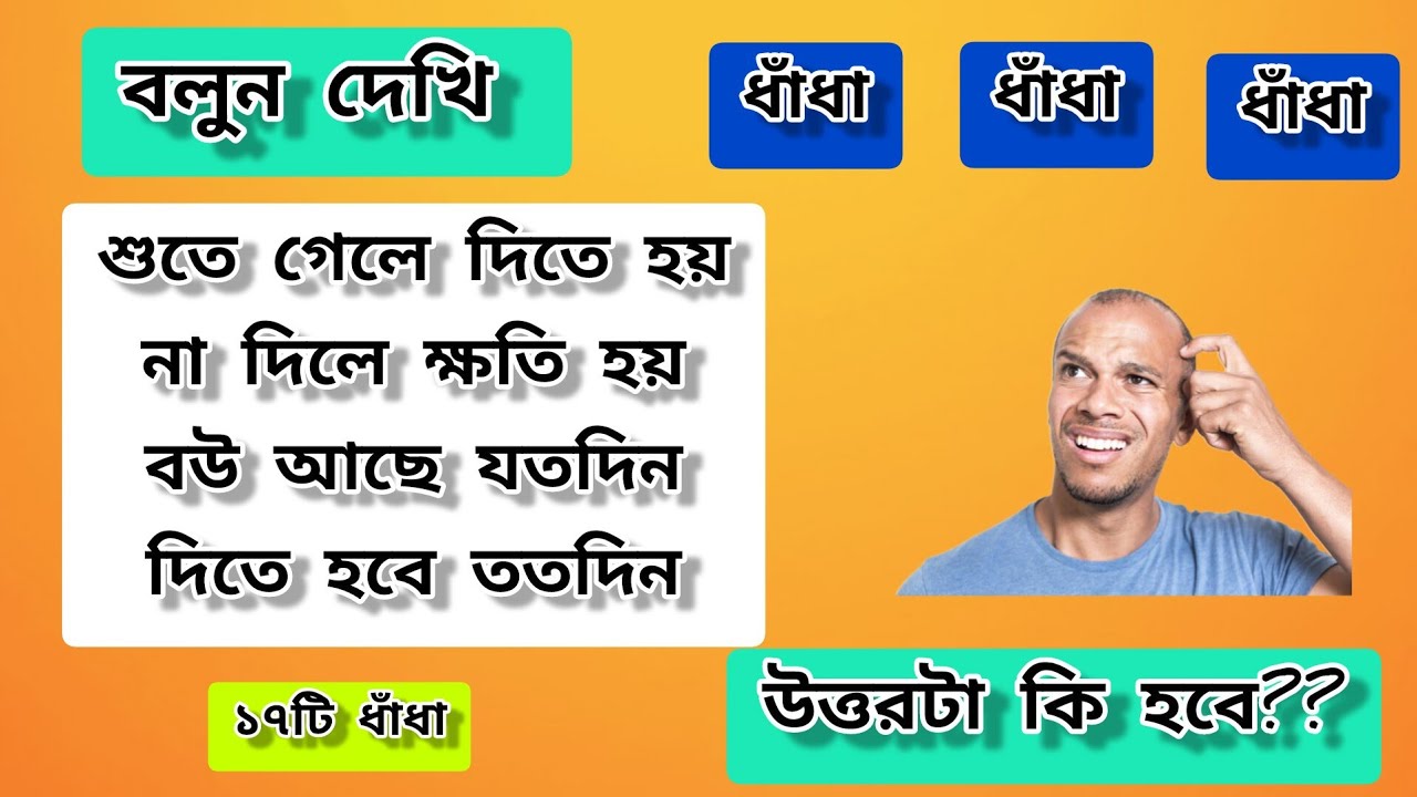 বাংলা সাধারণ জ্ঞান / Gk Question & Answer / quiz / Dhada / Bangla ...