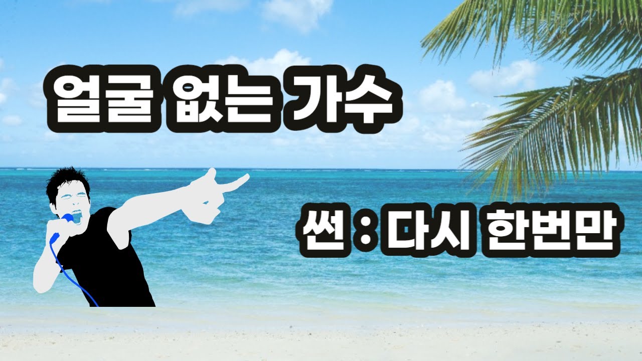 다시한번만 설운도 얼굴없는가수 썬 커버송 Youtube