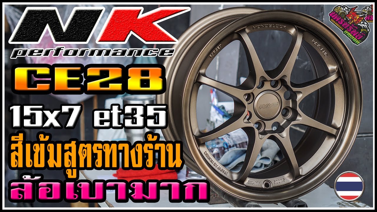 รีวิวล้อเบา CE28 15x7 et35 งานNK Flowforming ทำสีเข้มสูตรทางร้าน - YouTube