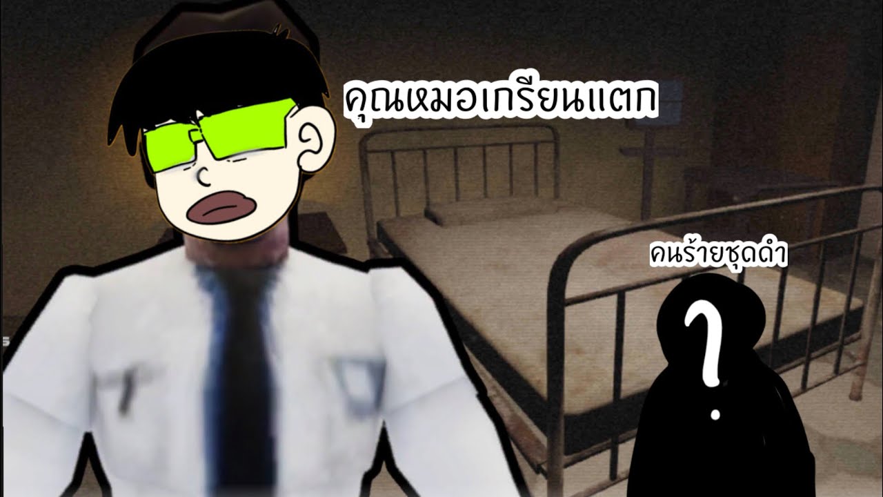 ทำงานกะกลางคืน เจอชายชุดดำ | Midnight Hospital : Roblox - YouTube