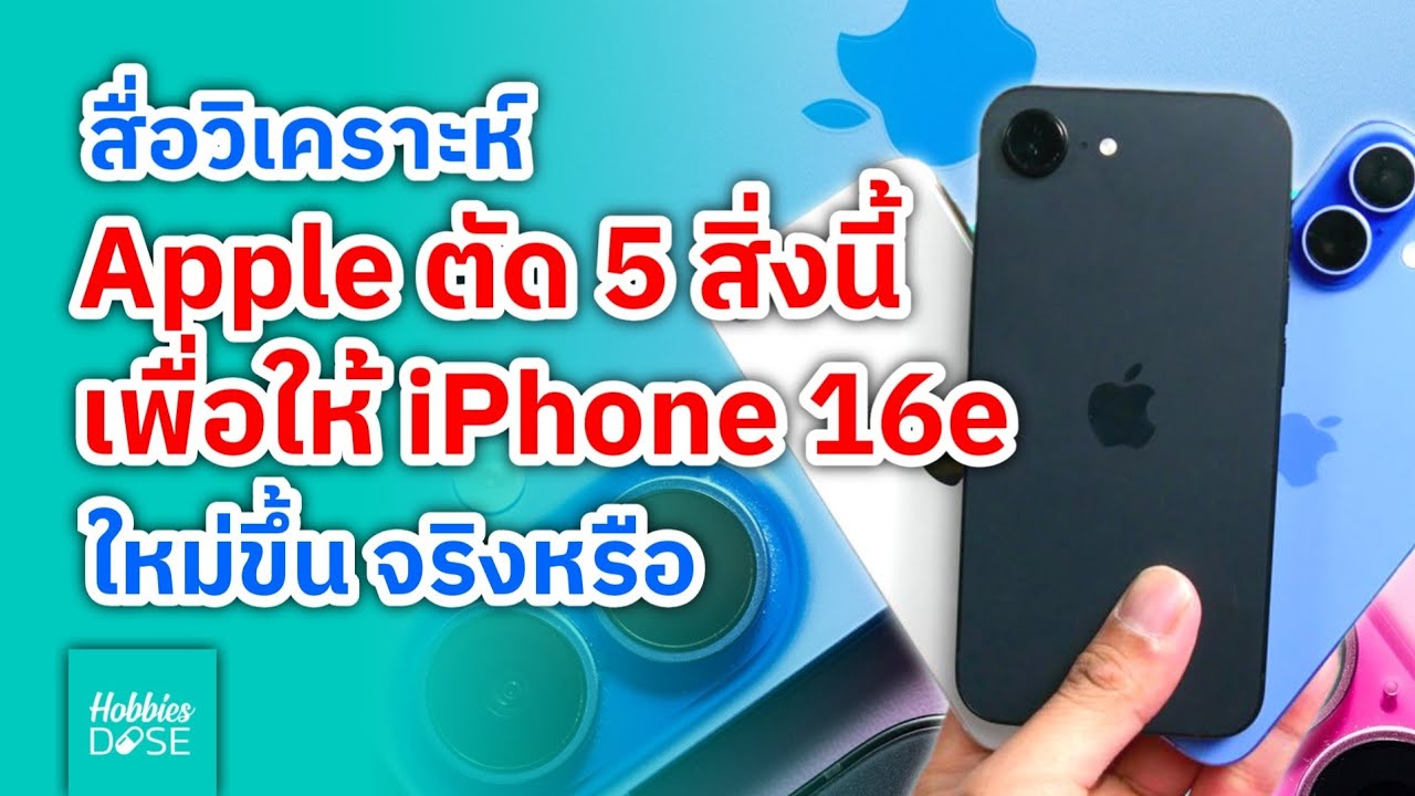 สื่อวิเคราะห์ Apple ตัด 5 สิ่งนี้ เพื่อให้ iPhone 16e ใหม่ขึ้น จริงหรือ? #hobbiesdose - YouTube
