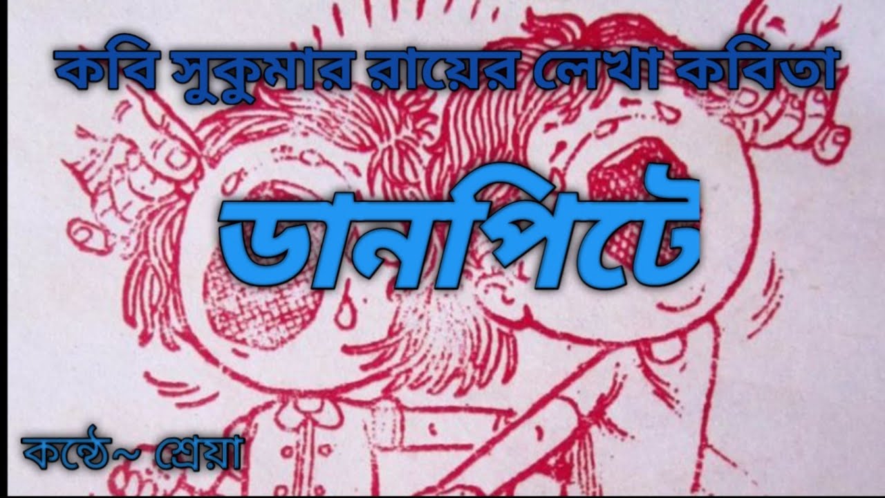 Danpite chele//Sukumar Roy// ডানপিটে ছেলে// সুকুমার রায়// abol tabol // সুকুমার রায়ের কবিতা ...