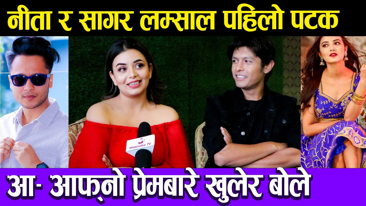 Neeta Dungana & Sagar Lamsal Bale | नीता र बले पहिलो पटक आ– आफ्नो ...