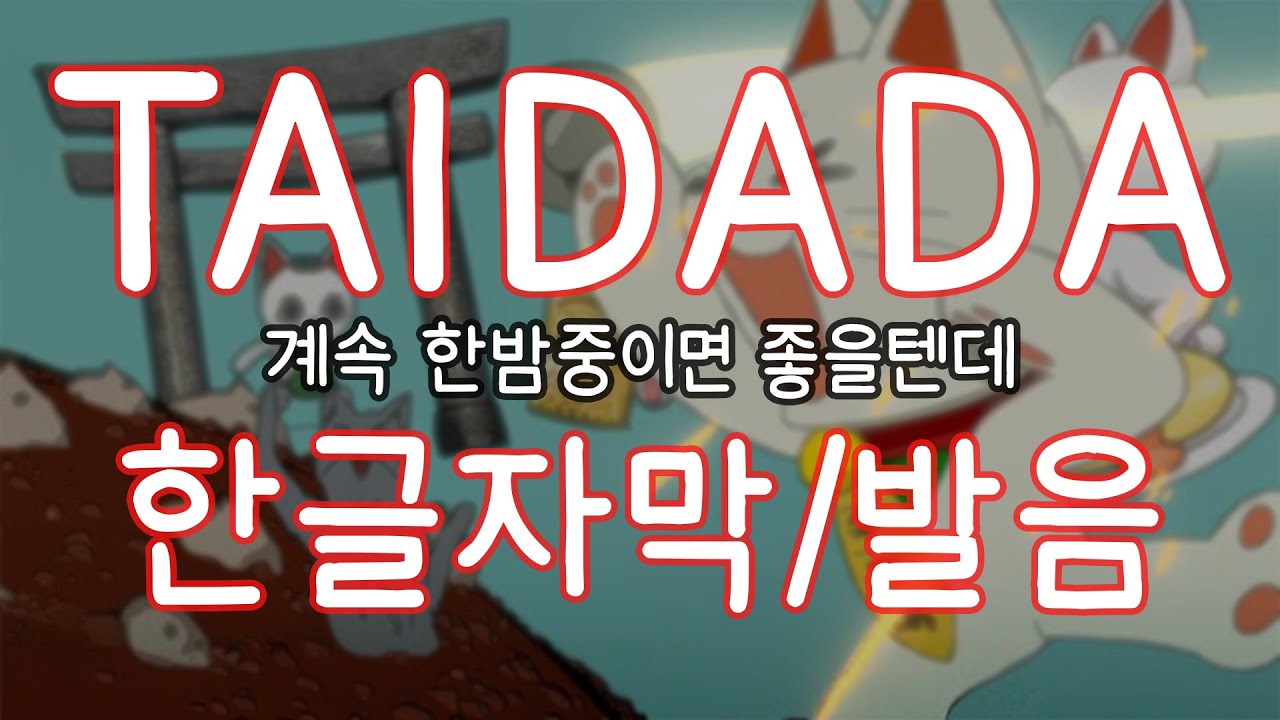 단다단ED 타이다다(Taidada) - 계속 한밤중이면 좋을텐데 - YouTube