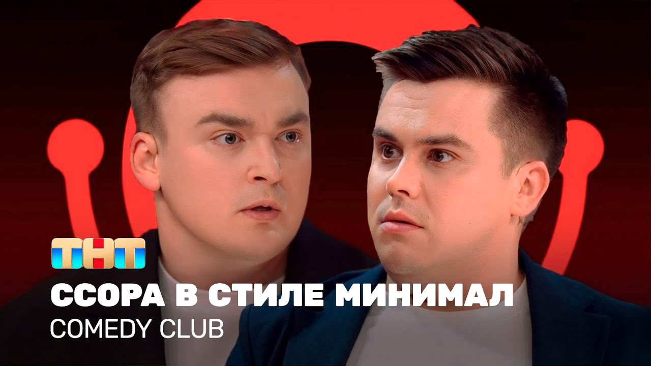 Comedy Club: Ссора в стиле минимал | Алексей Шальнов, Константин ...