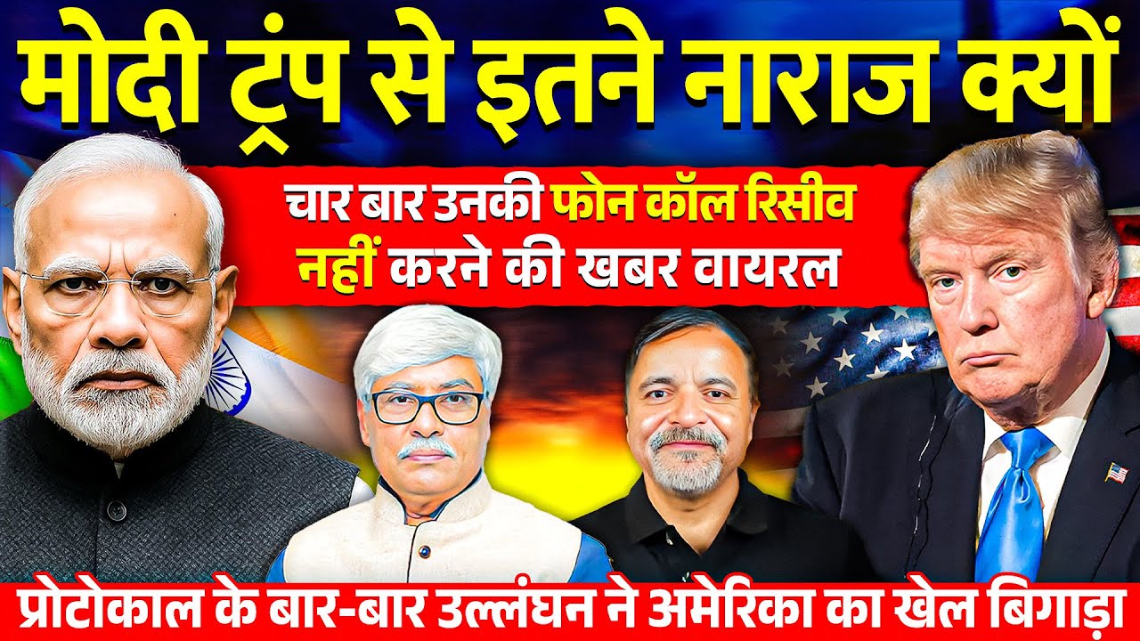 मोदी इतने नाराज क्यों हैं ट्रंप से । कई फोन कॉल रिसीव नहीं किए । Col ...