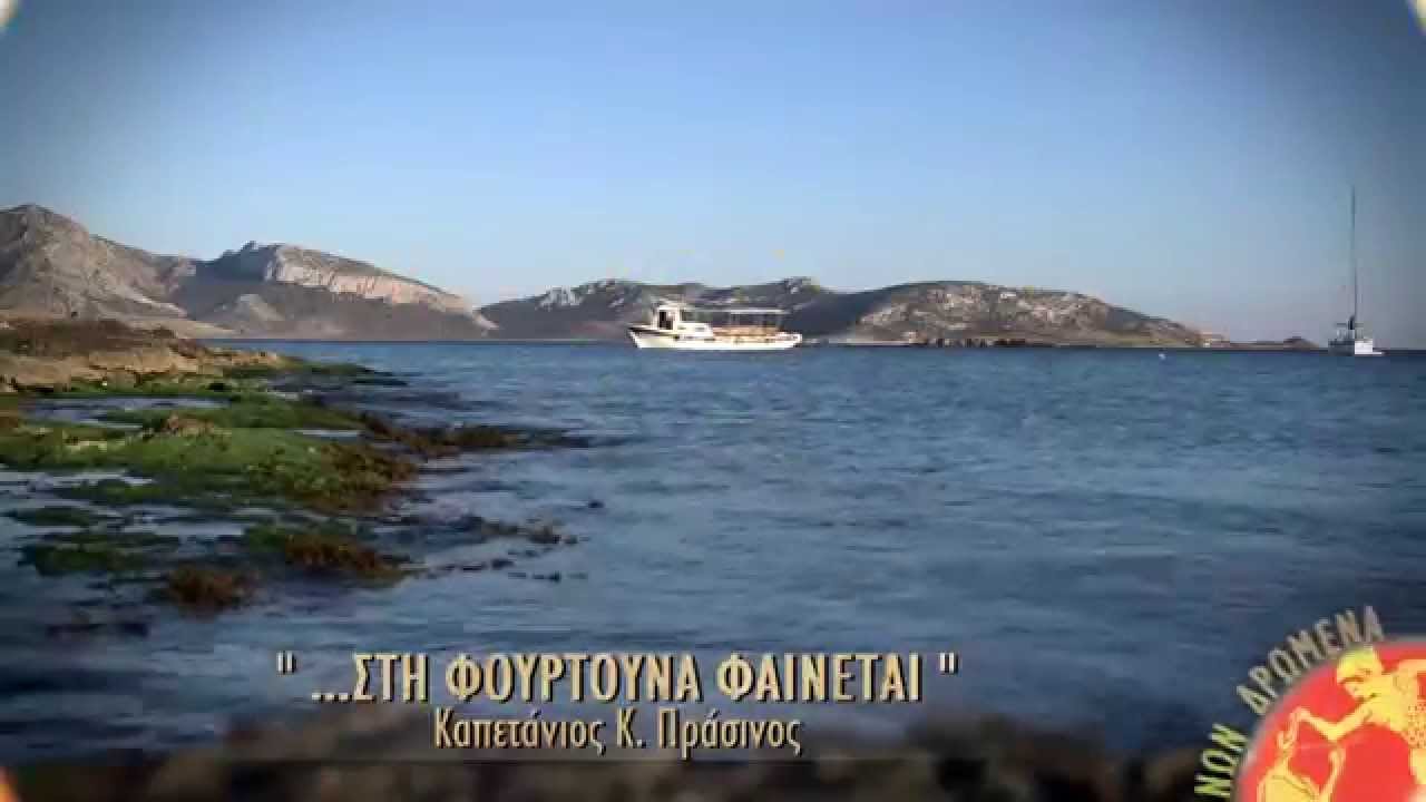 ΕΛΛΗΝΩΝ ΔΡΩΜΕΝΑ: "...ΣΤΗ ΦΟΥΡΤΟΥΝΑ ΦΑΙΝΕΤΑΙ" - Καπετάνιος Κ. Πράσινος ...