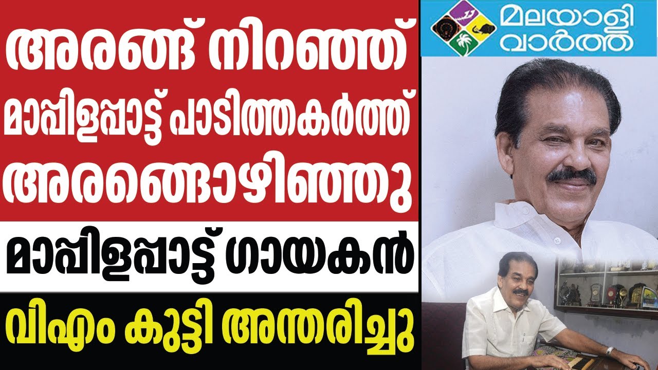 VM Kutty മാപ്പിളപ്പാട്ടിന്റെ ജനകീയന്‍... - YouTube