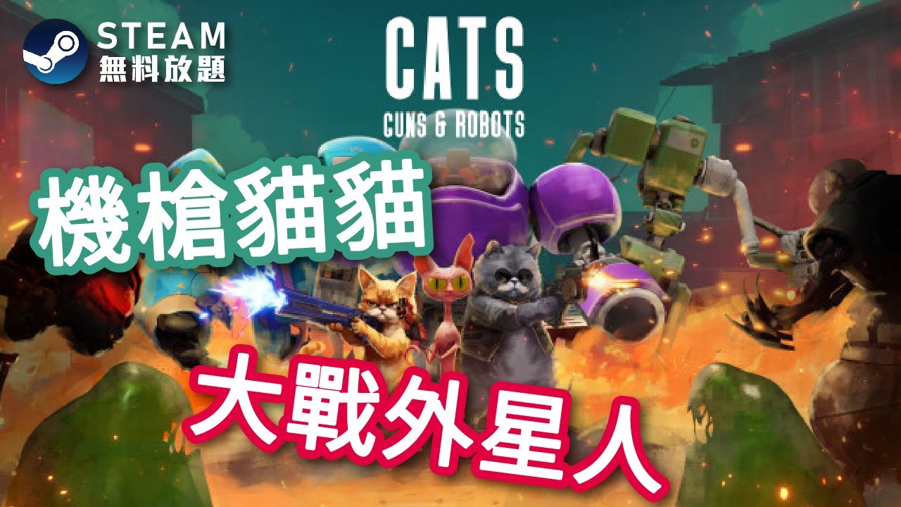 【STEAM無料放題】Cats, Guns & Robots Prologue｜貓貓幸存者遊戲 - YouTube