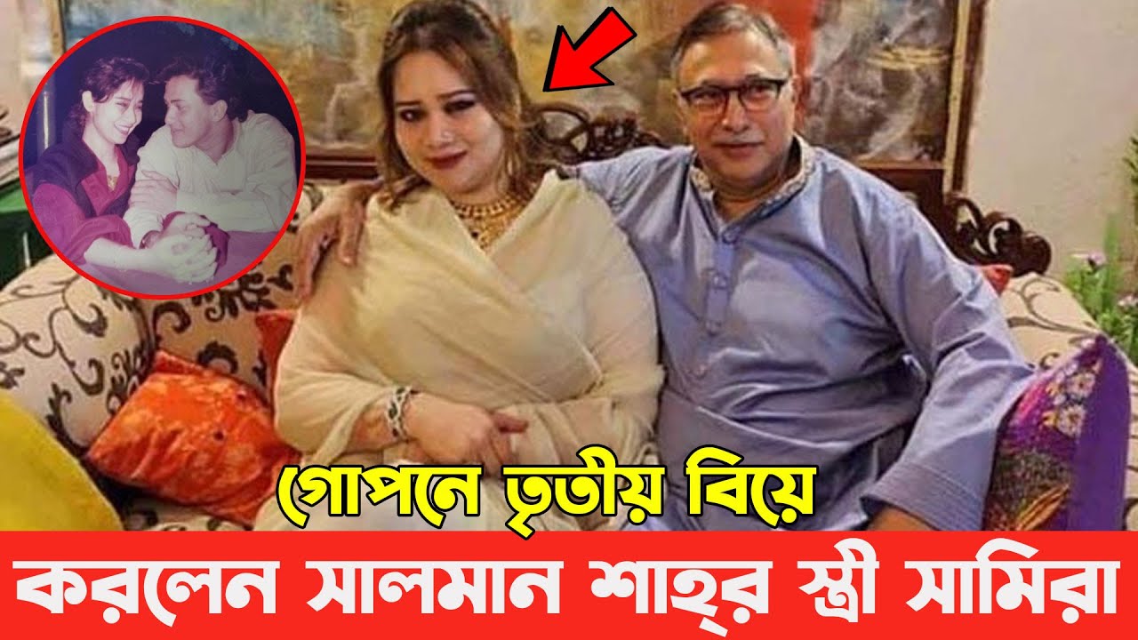 তৃতীয় বিয়ে করলেন সালমান শাহের স্ত্রী সামিরা | Samira Huq | Salman ...
