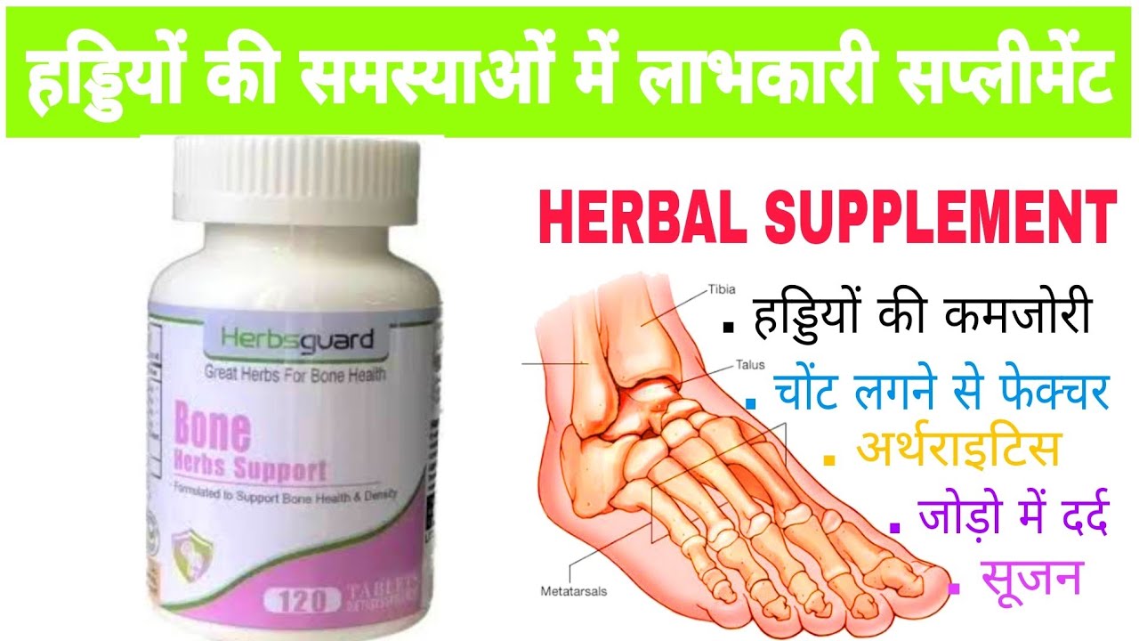 Herbs guard bone herbs support tablets benefits use in Hindi - YouTube